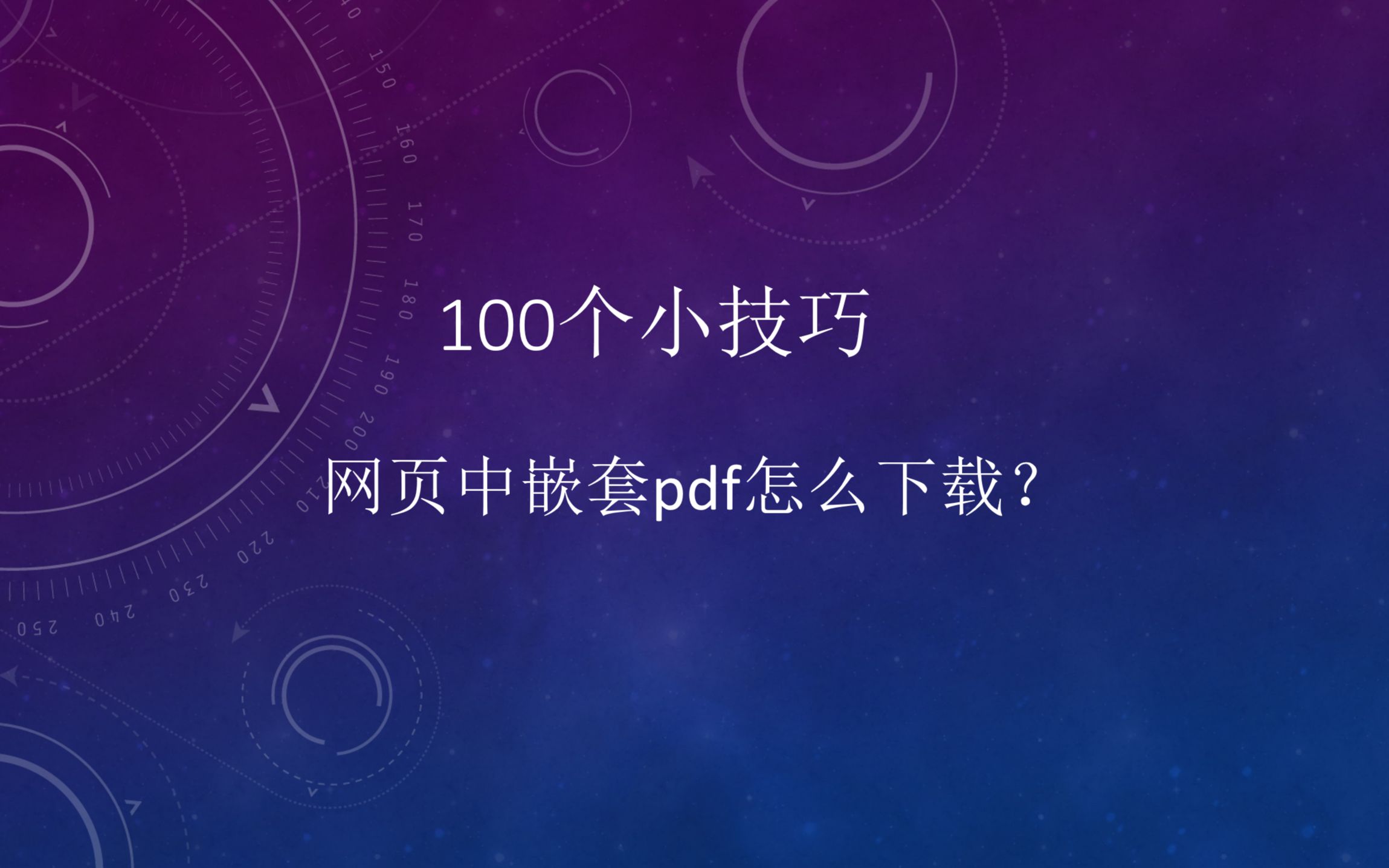 影刀RPA_网页pdf下载_100个小技巧