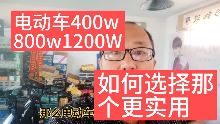 电动车功率四百w八百w一千二百w,该如何选择哪个对自己更实用!
