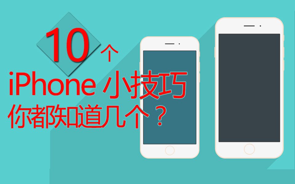 10个IOS小技巧,让你更加智能便捷的使用你的iPhone