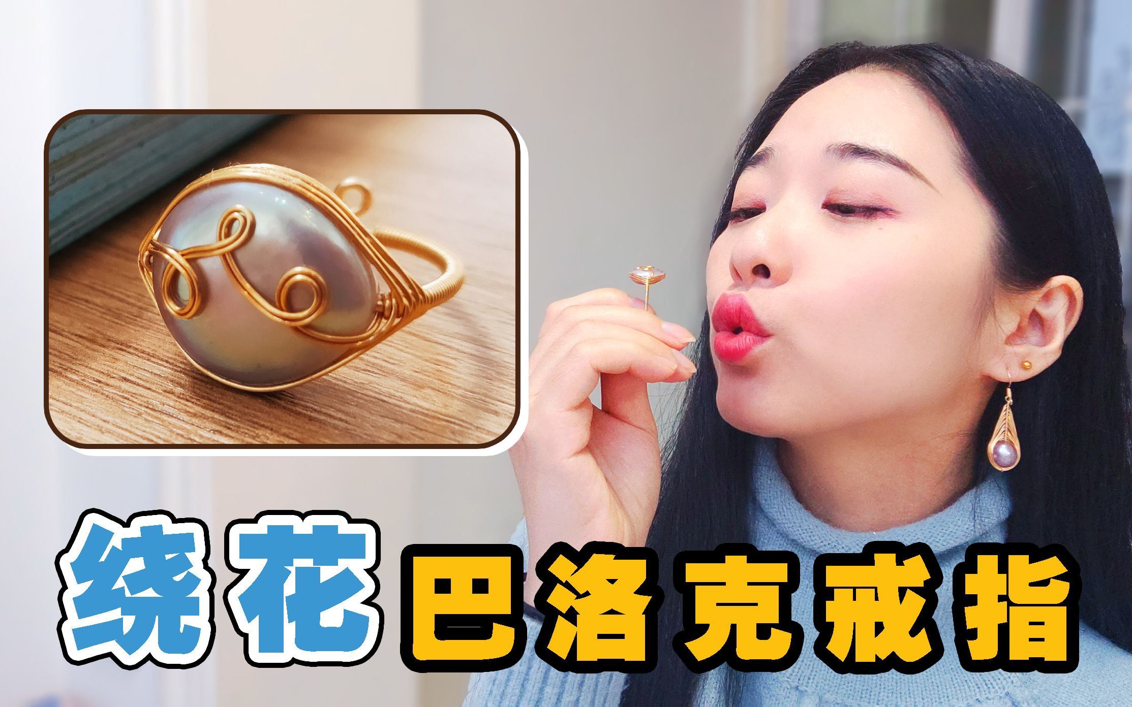 ...就像骑士遇见公主,巴洛克珍珠戒指恢弘秀美,diy手工饰品教程,金属绕线