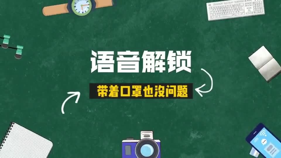 iPhone手机语音解锁,戴口罩不动手就能解
