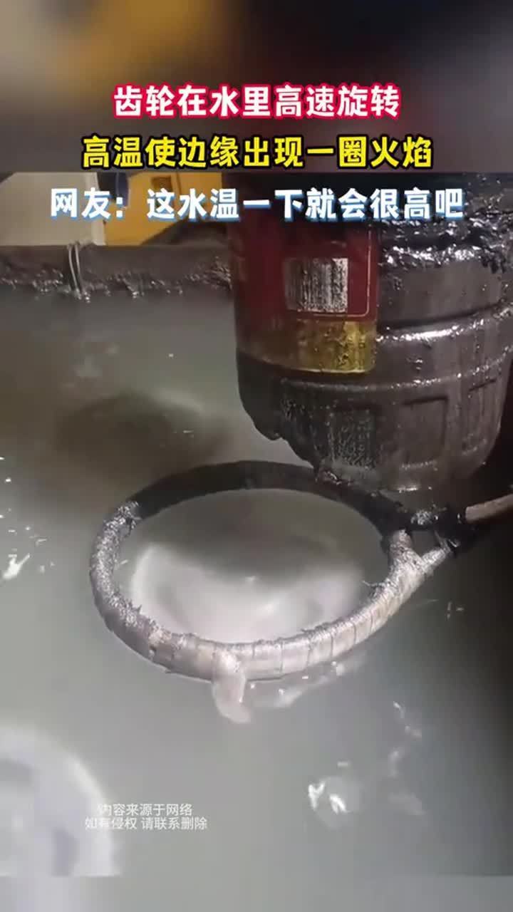 齿轮在水中高速旋转,高温让边缘现一圈火焰
