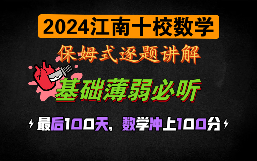 2024安徽江南十校数学保姆式讲解,基础薄弱必听!最后100天冲上一...