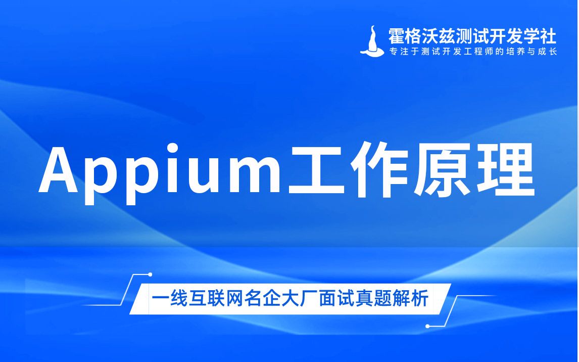 Appium工作原理-【软件测试面试题】