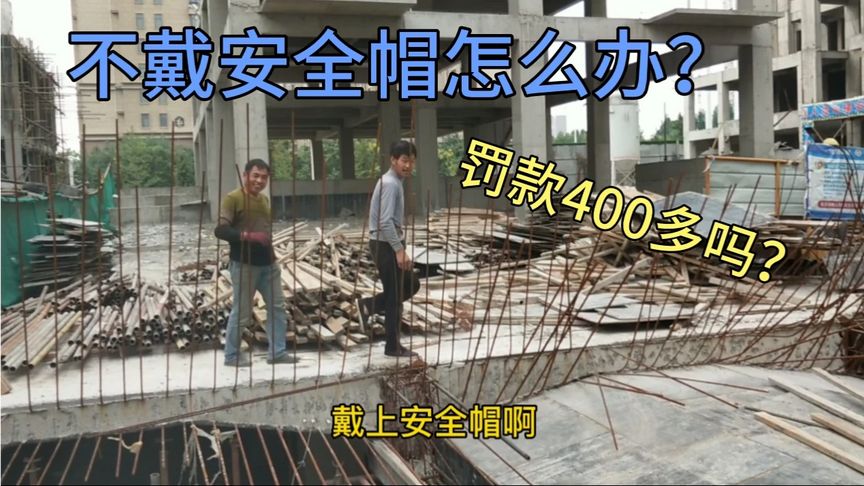 工人不戴安全帽,如果每人罚款100元给监理,一天轻轻松松赚1000