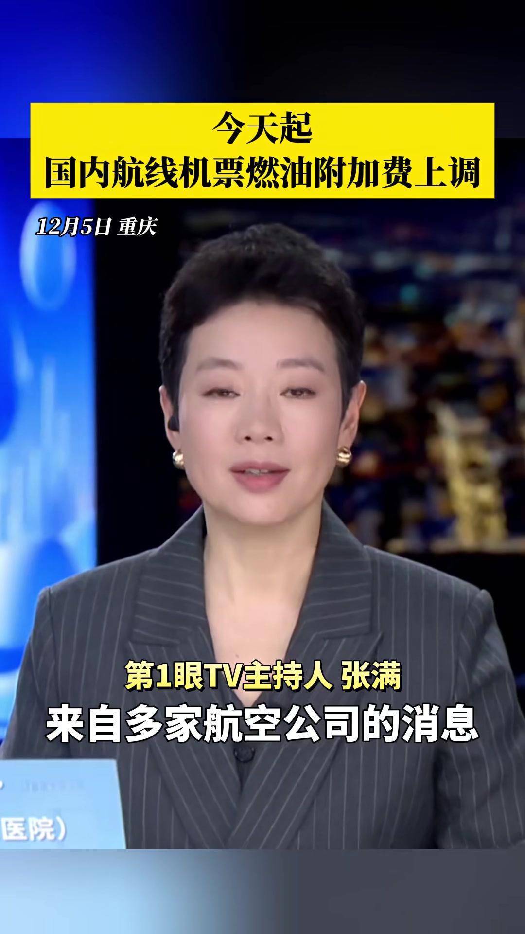 12月5日(出票日期)起,国内航线机票燃油附加费将迎来新一轮上调。...