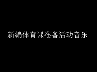 新编体育课准备活动音乐