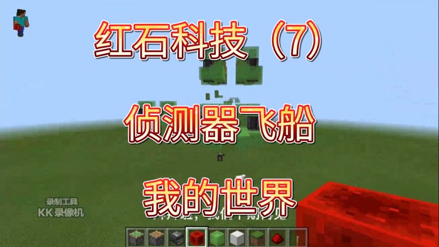 我的世界红石科技(7)-侦测器飞船