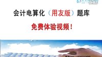 用友题库-试卷 电算化用友题库 安徽会计电算化 电算化考试软件