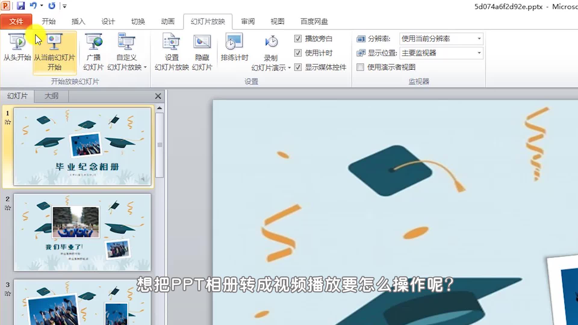PPT经典小技巧:如何把PPT转成视频播放?