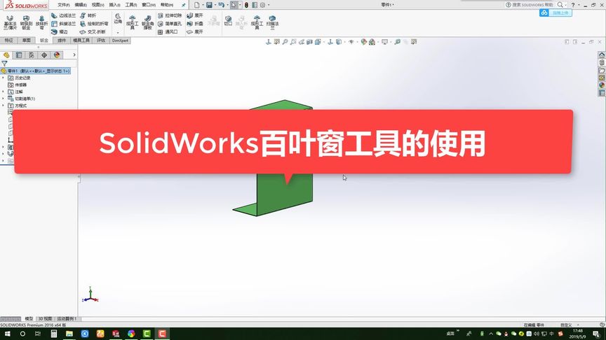 SolidWorks钣金百叶窗工具原来是这么用的