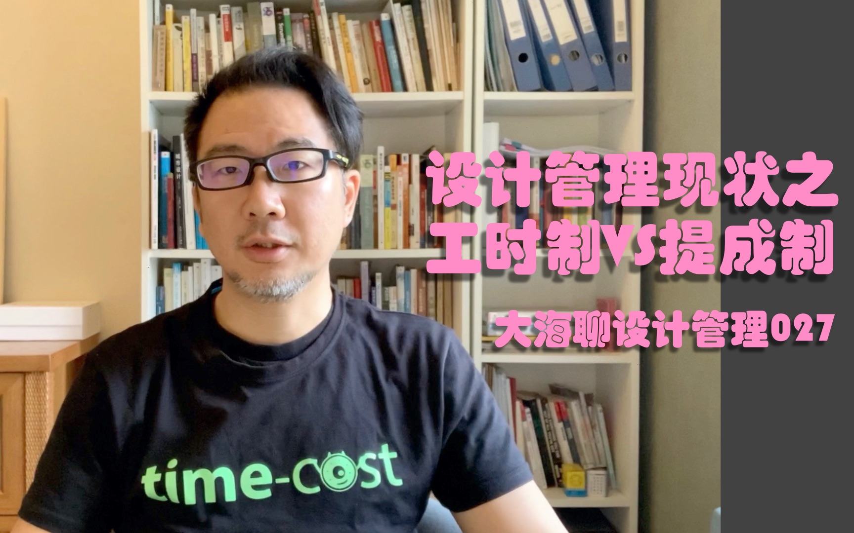 设计管理现状之工时制VS提成制-大海聊设计管理027