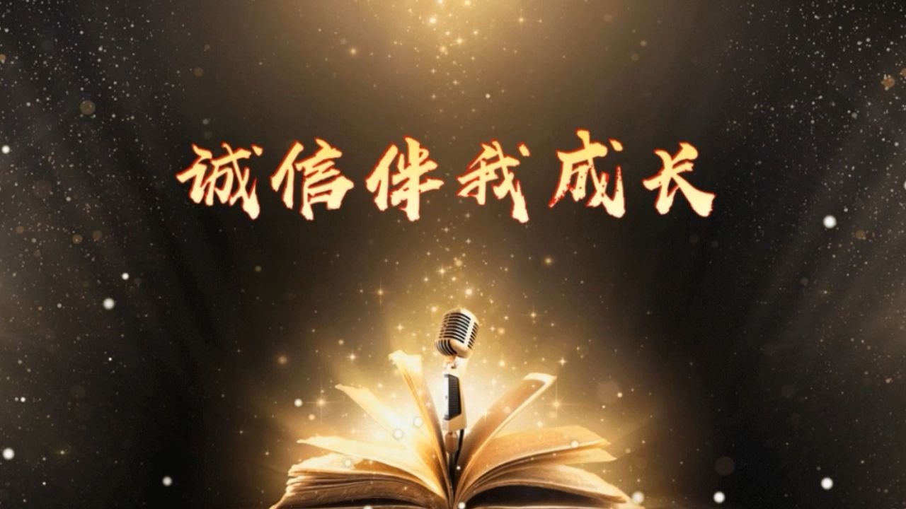 033 诚信伴我成长 红色文化故事演讲朗诵视频背景(获奖)