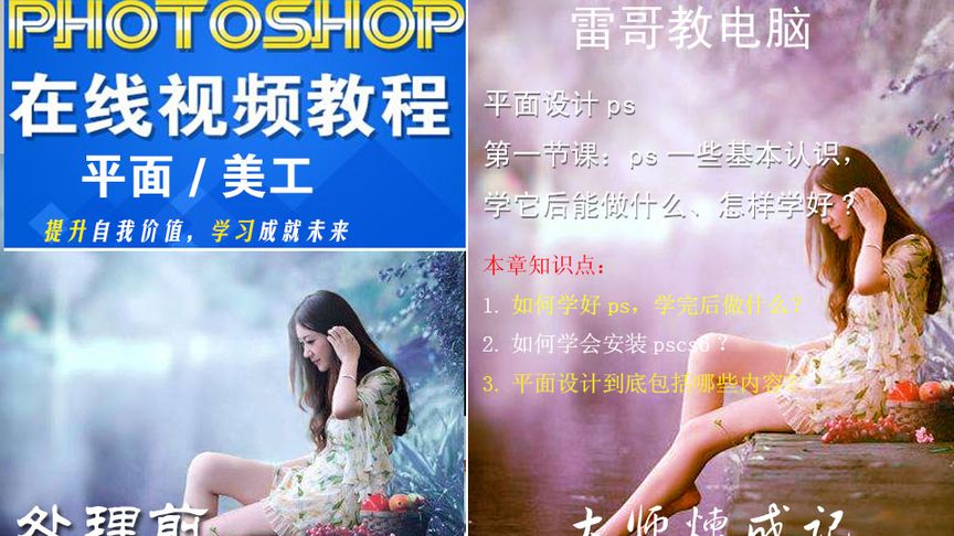 平面设计ps第一节课:ps一些基本认识,学它后能做什么、怎样学好