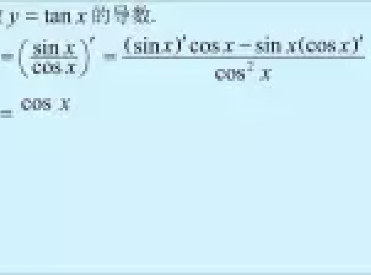 gz30601-正切函数导数公式推导