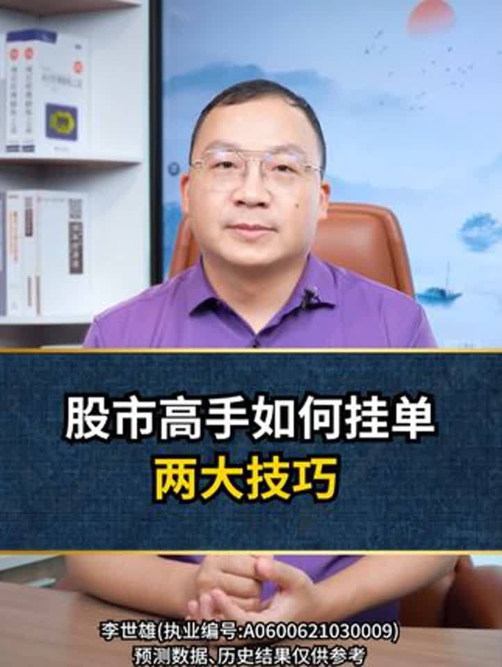 你会正确挂单吗?股市高两大挂单技巧!干货分享