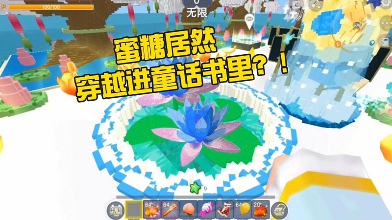 蜜糖迷你世界:蜜糖穿越进了童话书里还变成了仙后