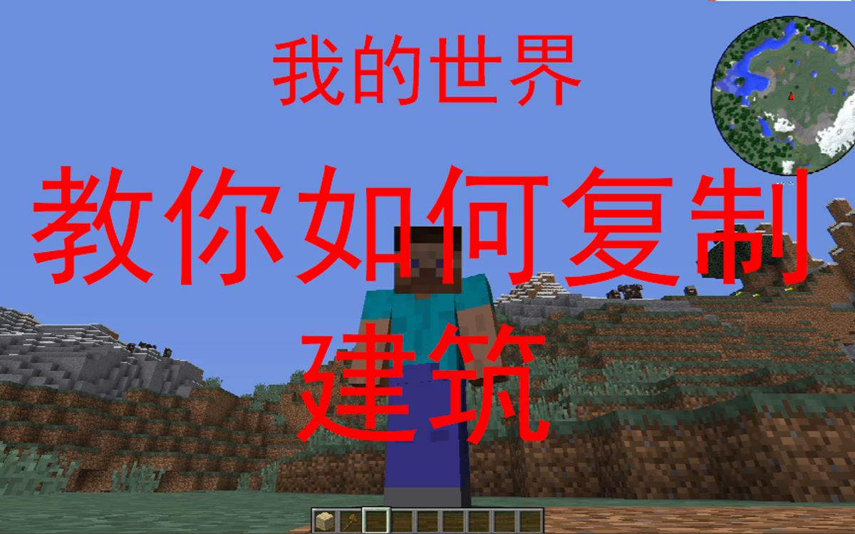 我的世界:原版指令复制建筑