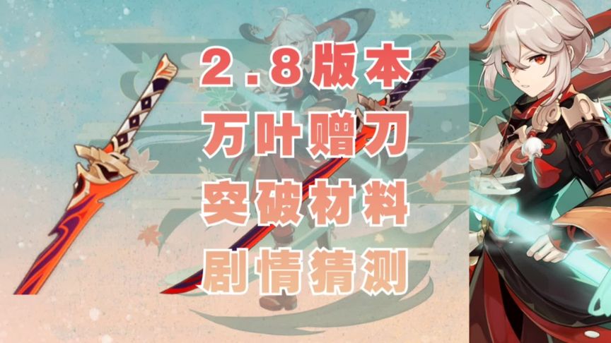 原神2.8万叶传说任务最终奖励一把四星武器单手剑,突破材料