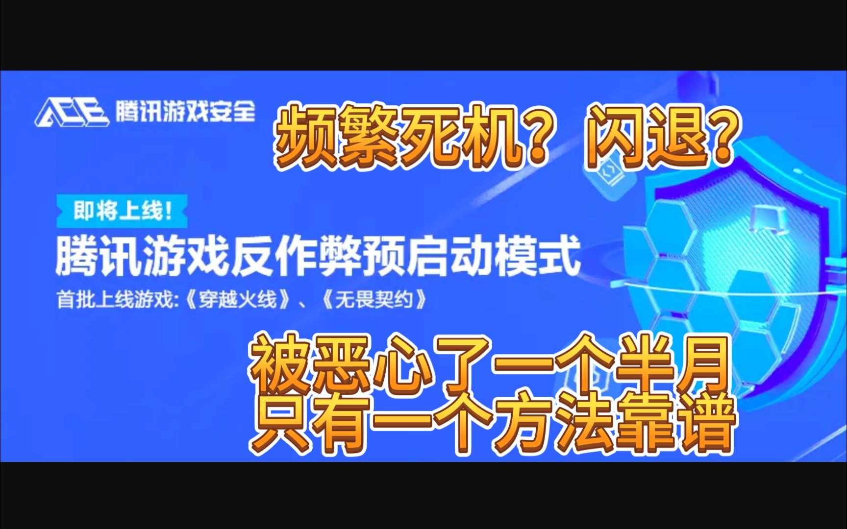 穿越火线反作弊预启动可能会导致电脑频繁死机、崩溃、闪退!重装了...