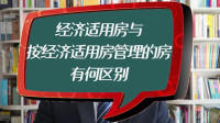 经济适用房与按经济适用房管理的房有何区别?
