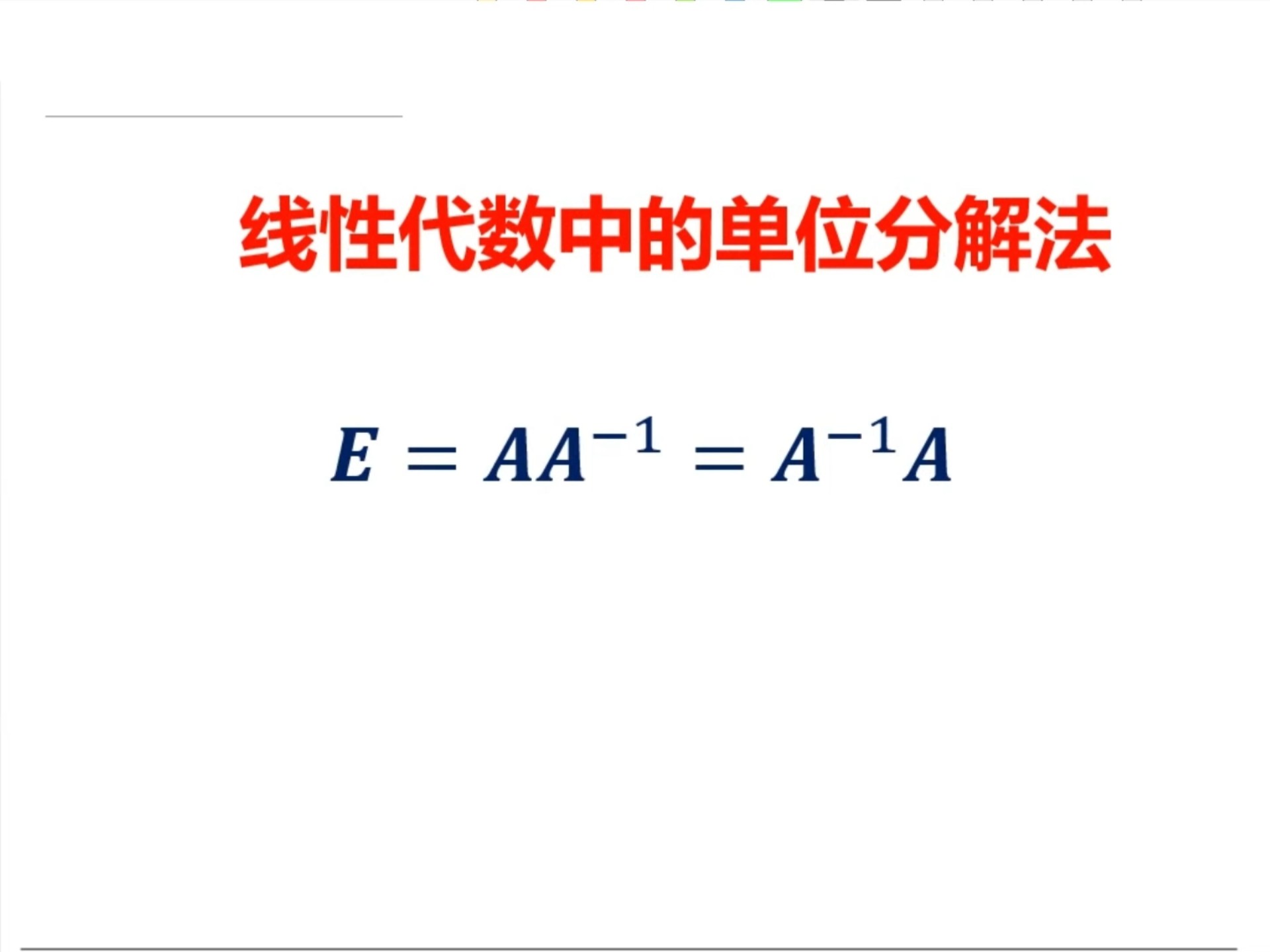 【数学漫谈】线性代数中的单位分解法