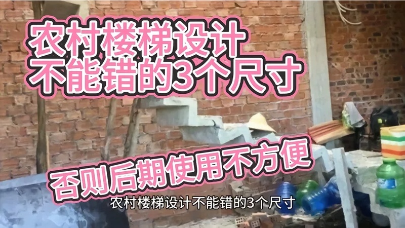 农村楼梯设计不能错的3个尺寸,否则后期使用不方便,值得收藏!