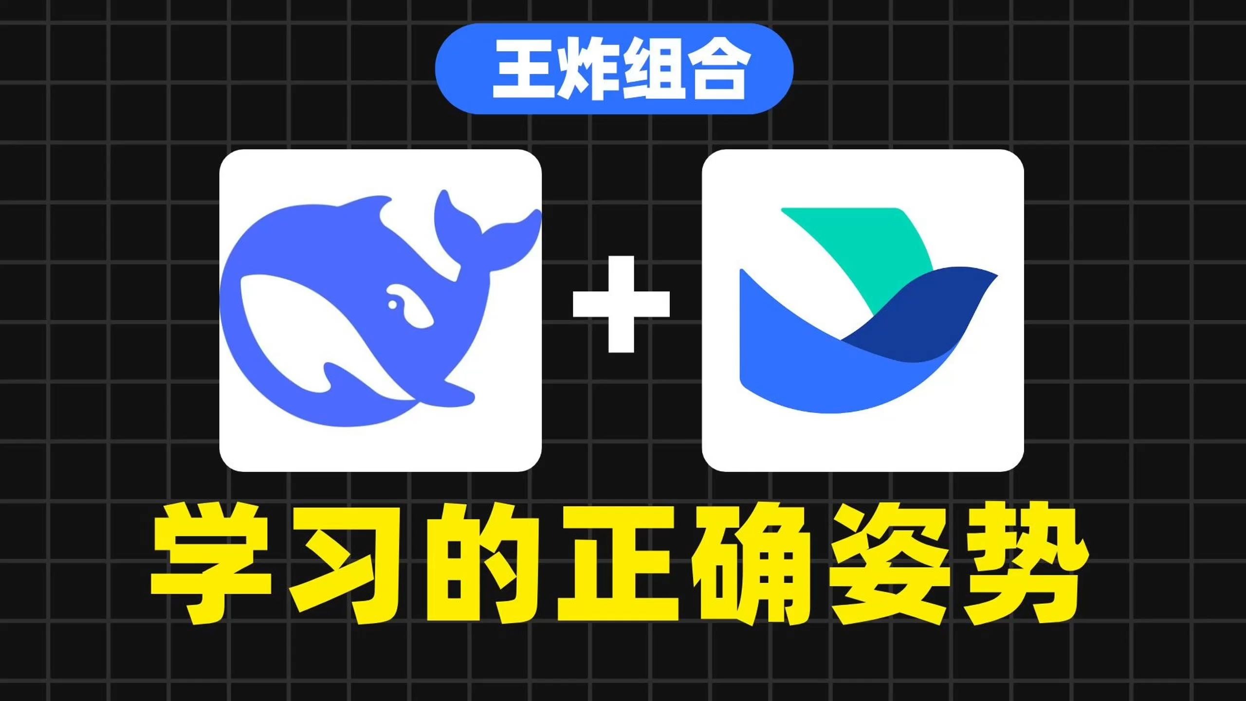 DeepSeek王炸组合,打败99%人的学习方法,建议收藏