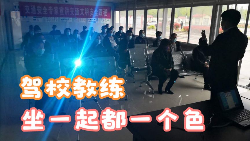 驾校教练员安全例会,严抓安全、提高服务,教练员的工作日常。