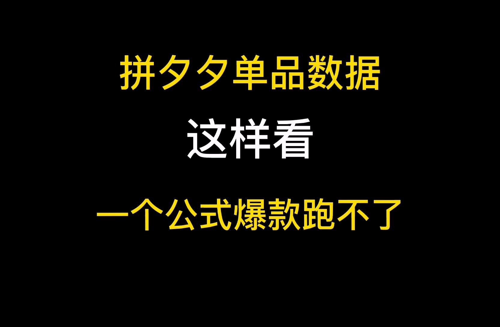 拼多多单品数据这样看,一个公式爆款跑不了