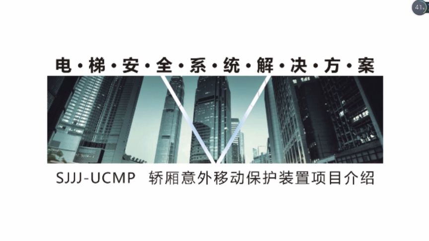 轿厢意外移动保护装置项目介绍