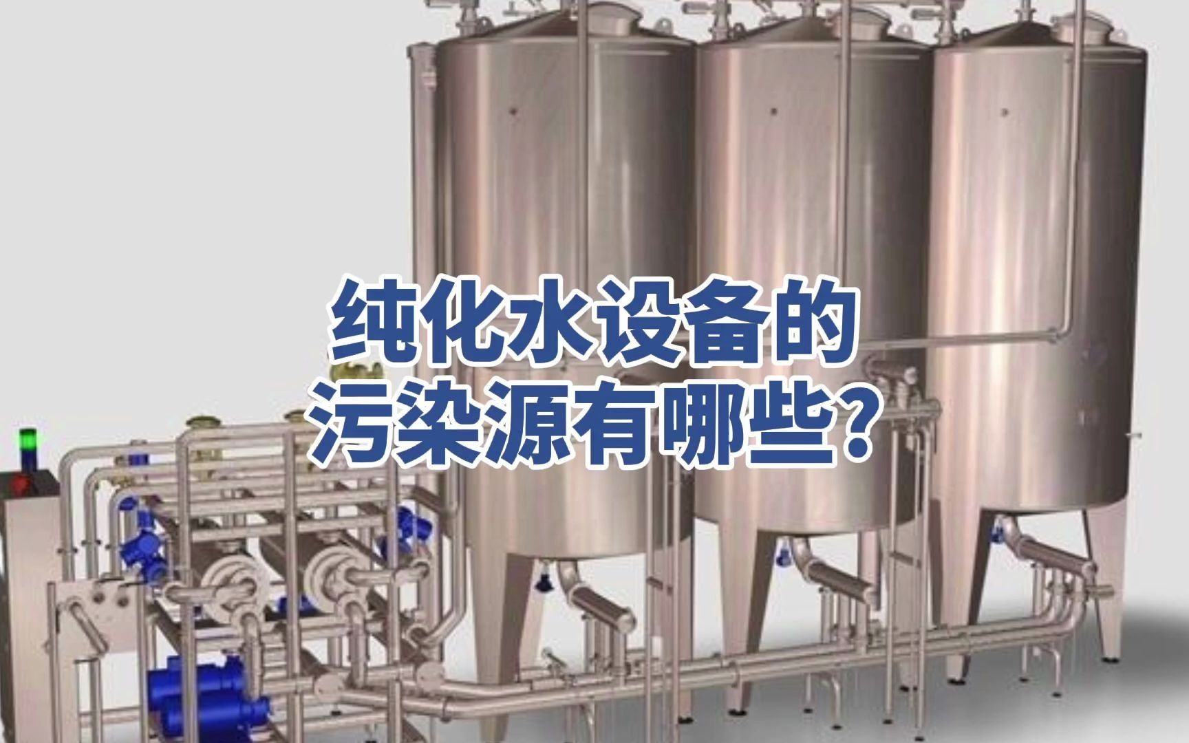 纯水设备遭到污染的主要途径是什么