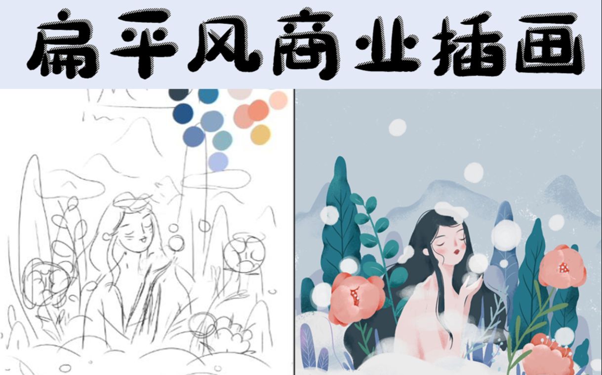 怎么学插画?70分钟教你从零开始学习插画,萌新插画设计基础!【插画...