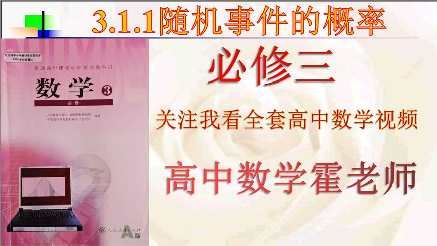 高中数学必修三3.1.1随机事件的概率