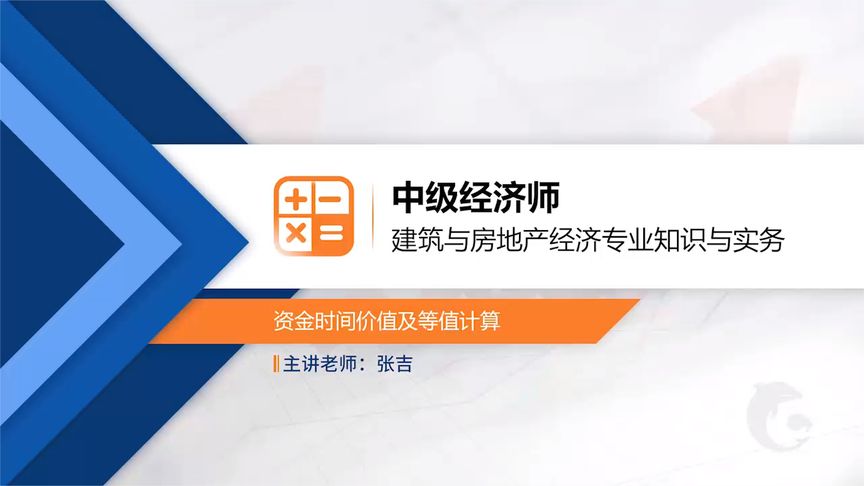 中华考试网:中级经济师之资金时间价值及等值计算