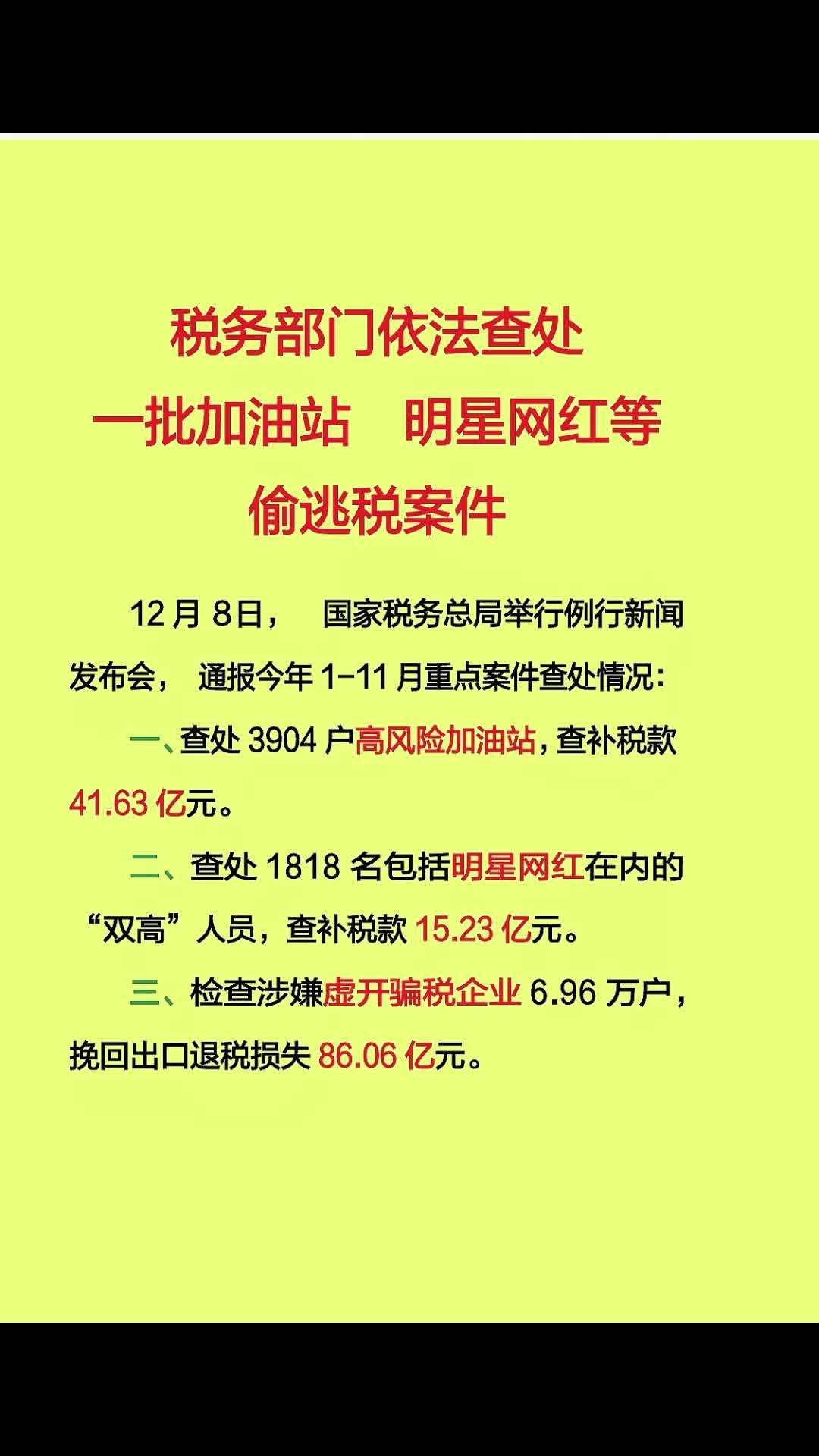 税务部门依法查处明星网红偷逃税案件 #税务稽查 #偷逃税款 #明星 #...