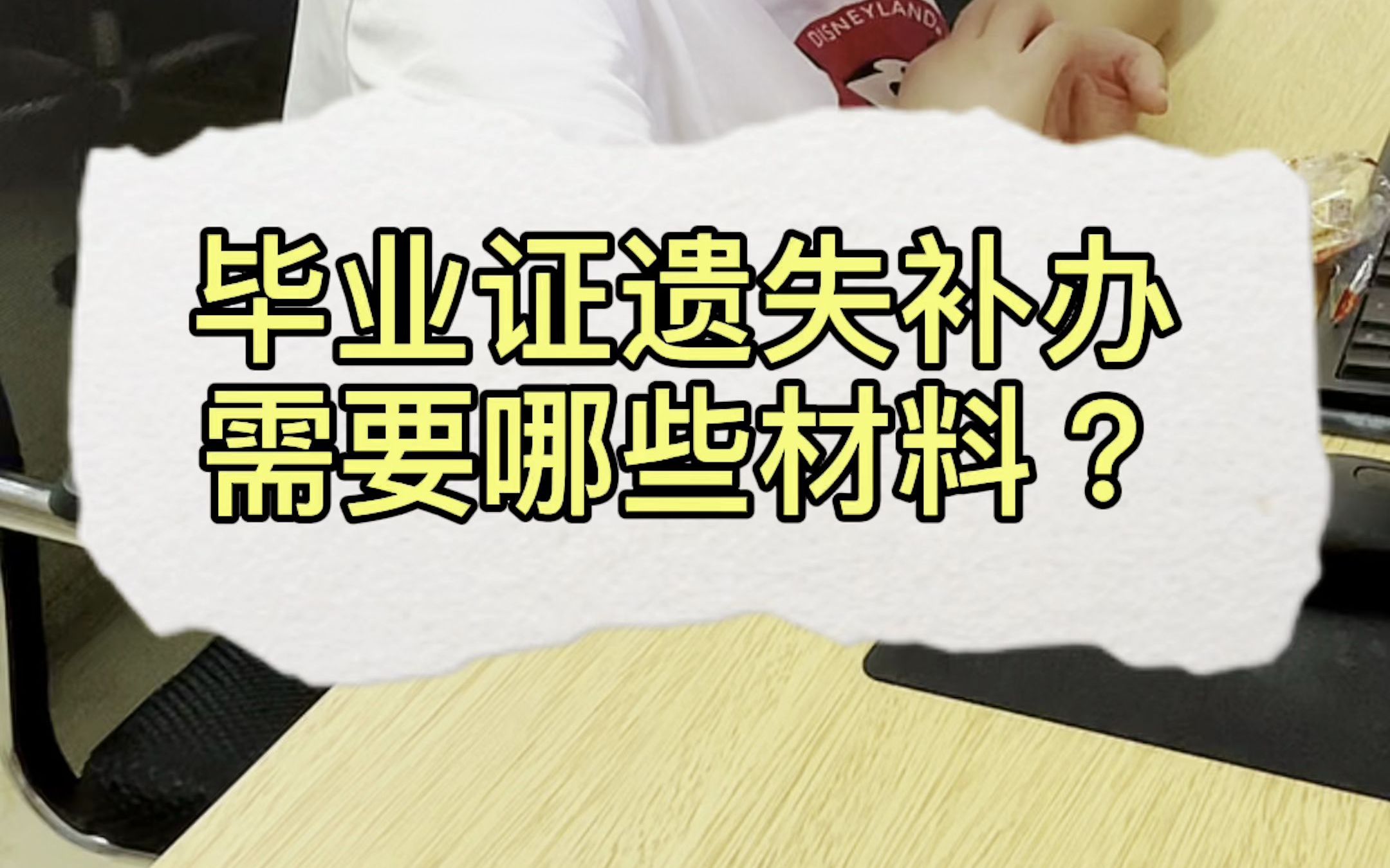 补毕业证明书需要哪些材料?