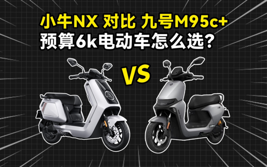 预算6000档,九号M95c+对比小牛NX电摩电动车怎么选?