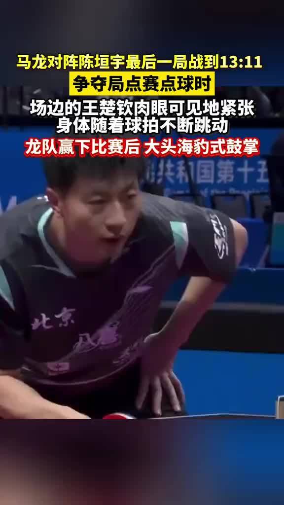 全运会乒乓球男团小组赛,马龙对阵陈垣宇最后一局战到13:11