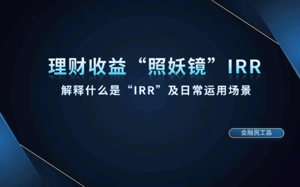 什么是“IRR”