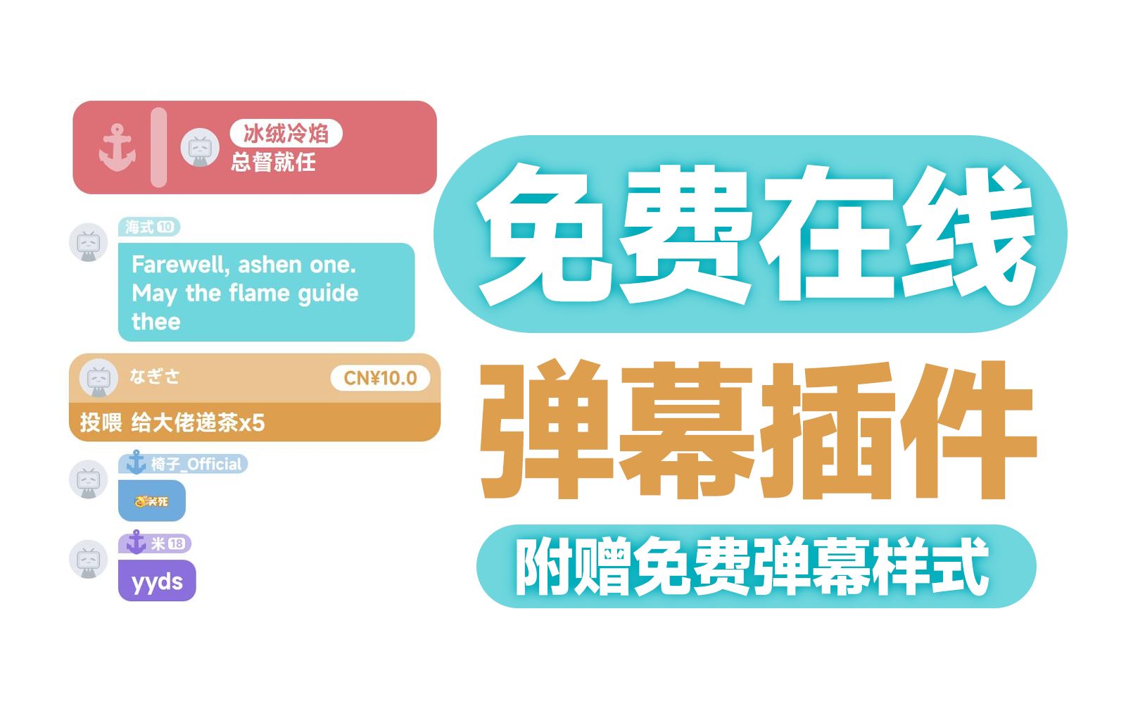 【免费发布】一款能显示头像的在线弹幕姬【附带免费弹幕样式】