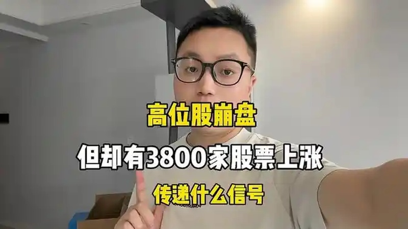 A股三大指数收涨,超3800只股票上涨,传递了什么信号