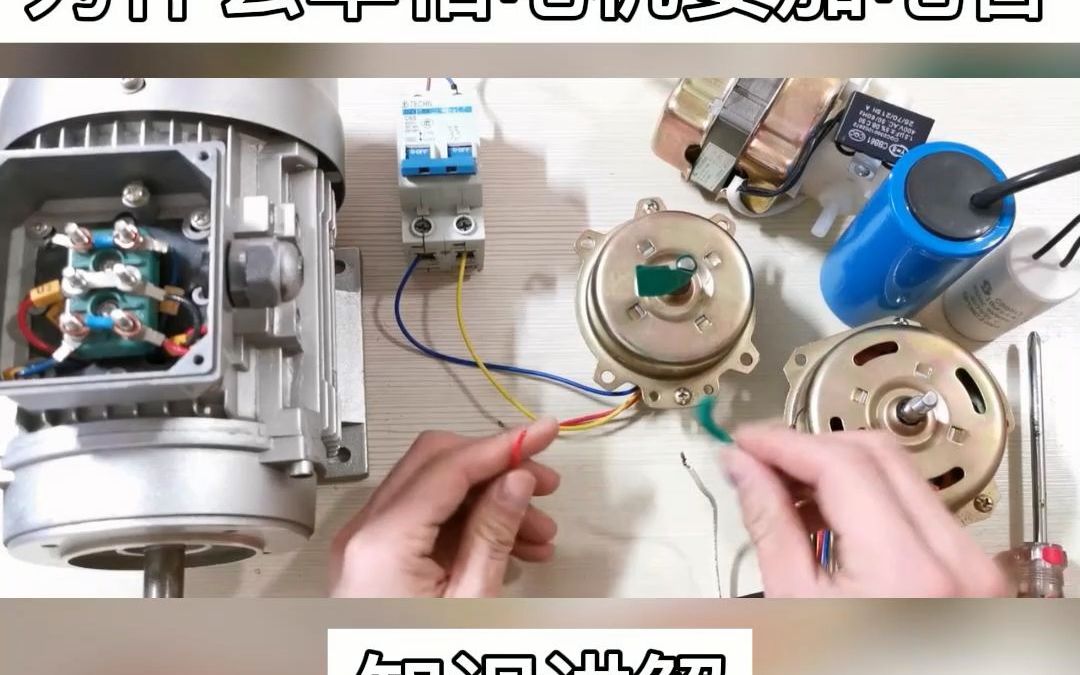 为什么单相电机要加电容,而三相电机却不用?一般师傅都不告诉你!