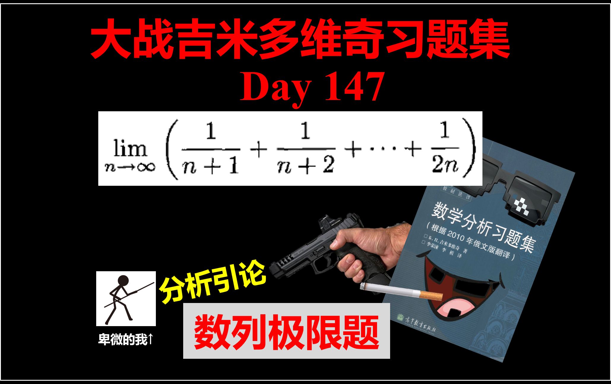 【一日一题】吉米多维奇习题集讲解-0147(有趣的累加极限)