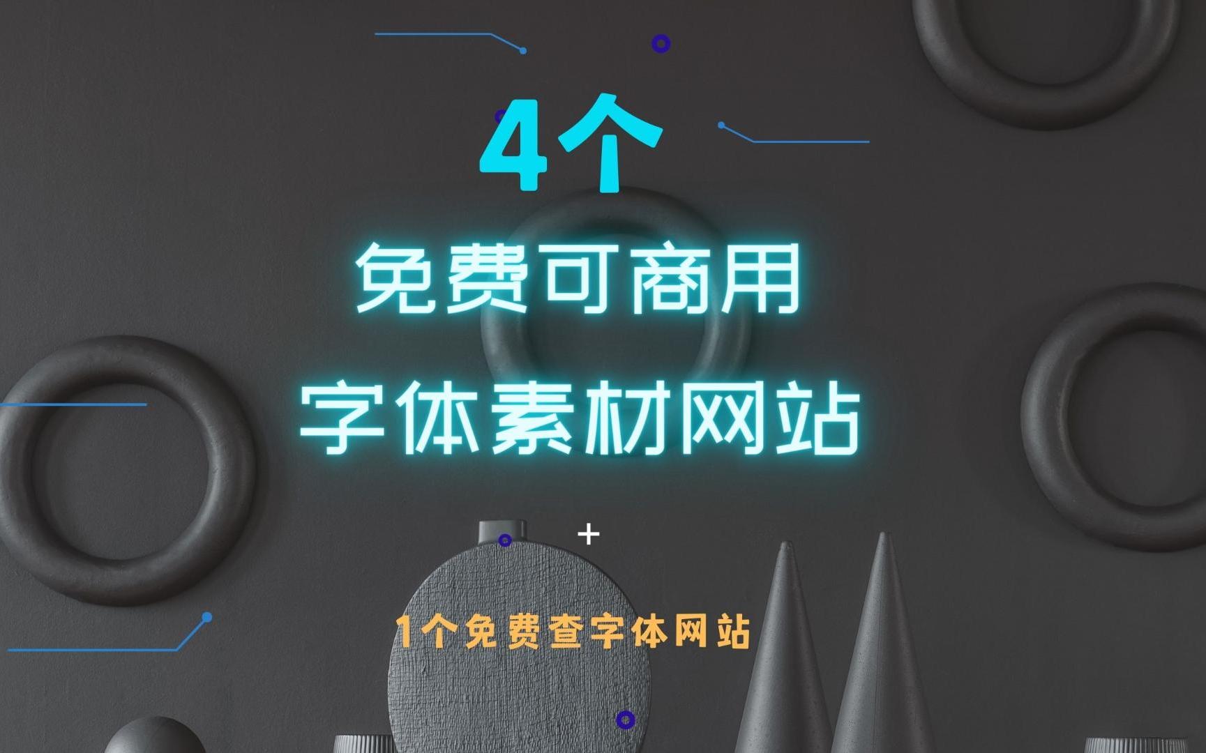 【自媒体必备】4个免费字体网站,还有AI识别字体和1个查字体版权网站