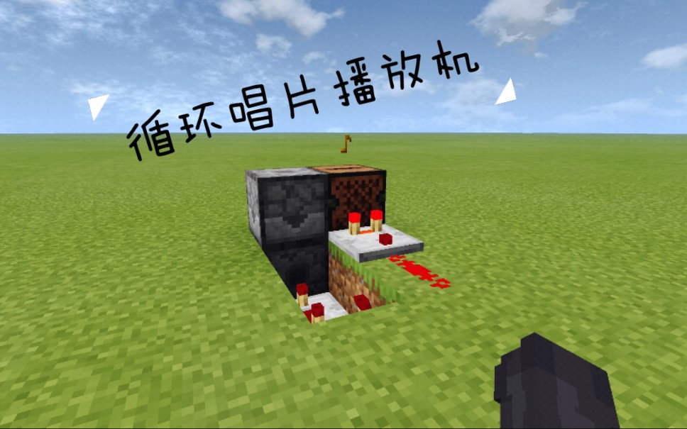 [MC] 唱片循环播放机教程 (极简)