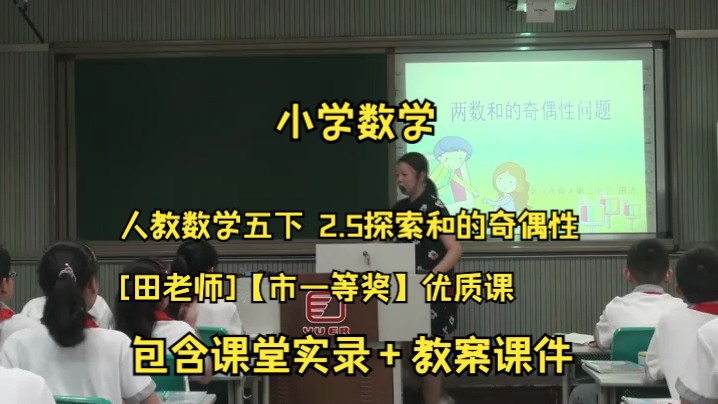 人教数学五下2.5探索和的奇偶性[田老师]【市一等奖】优质课