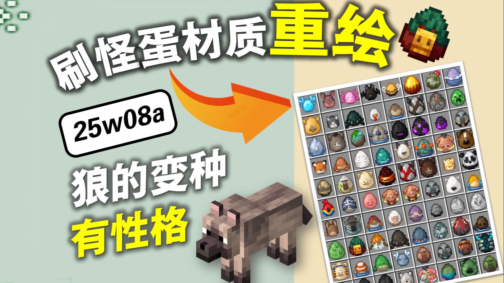 六种狼的性格+刷怪蛋材质重绘!创造玩家起飞?_游戏热门视频