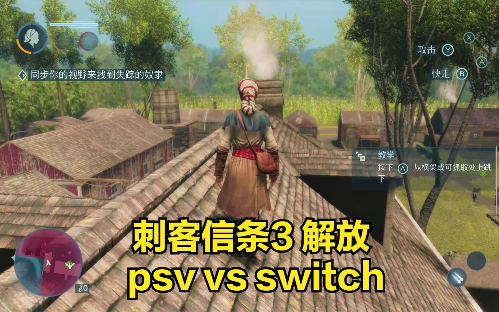 psv太强了,和NS相差6年,同时玩刺客信条3解放,居然不差!