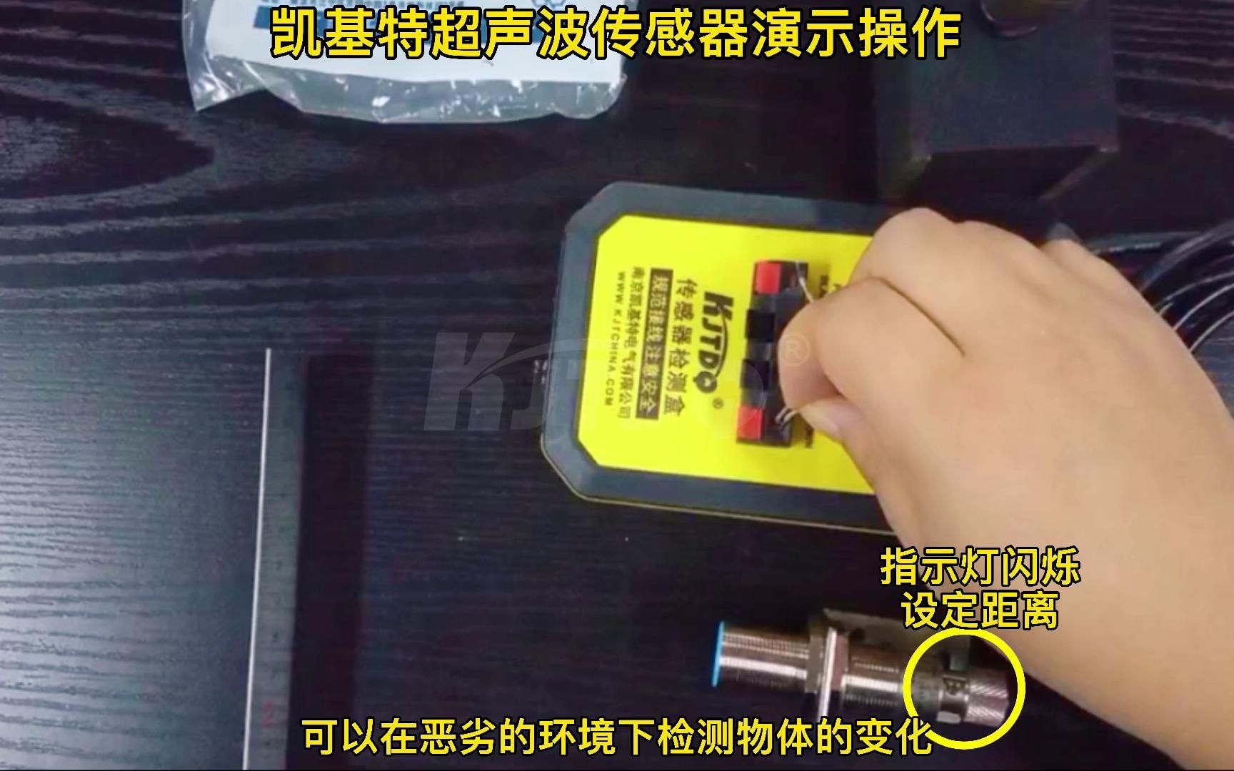 凯基特超声波测距 测距传感器 超声波传感器演示操作